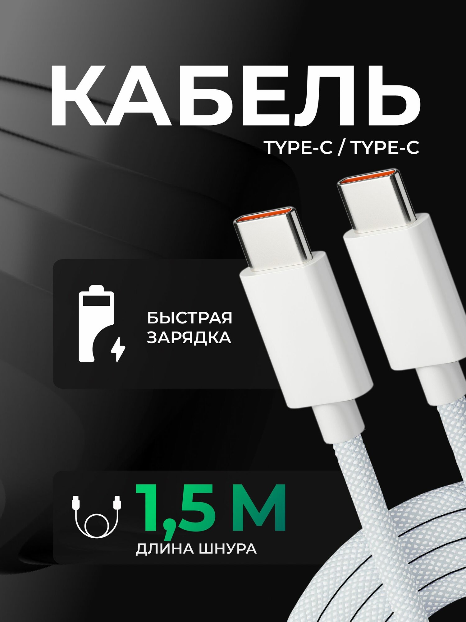 Кабель Type C - Type C 1,5м белый