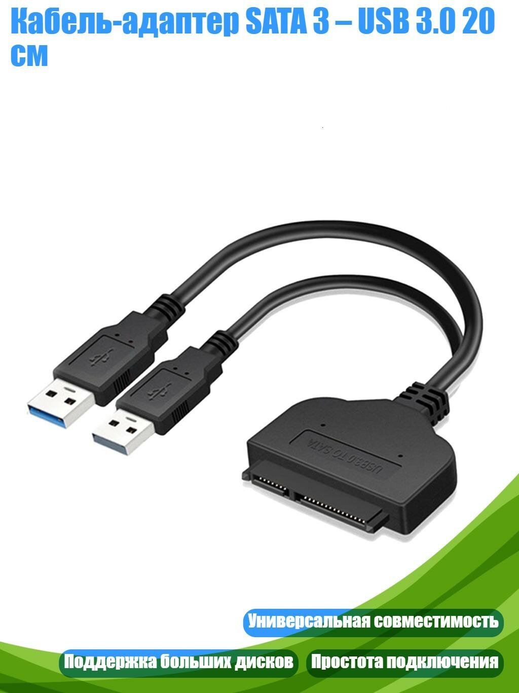 Кабель-адаптер SATA 3 – USB 3.0 20 см