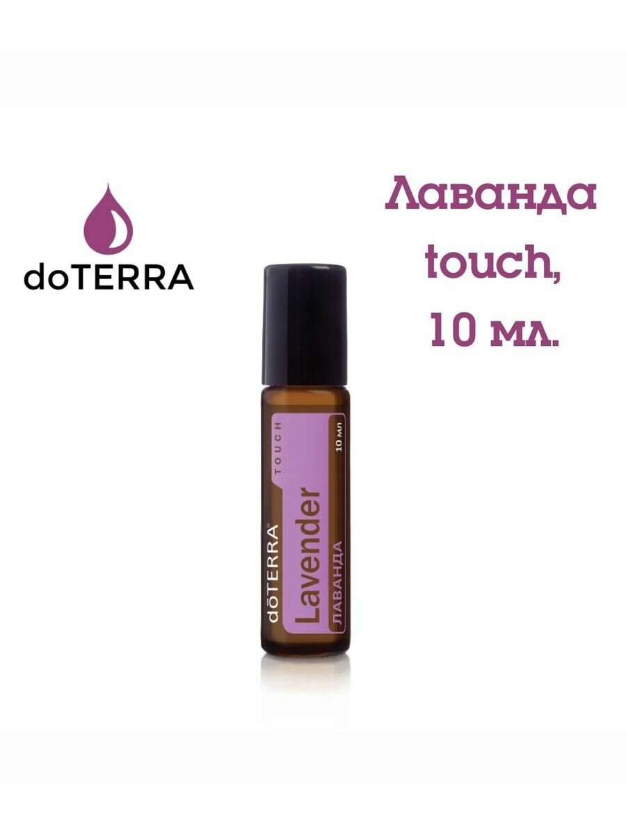 Эфирное масло дотерра Лаванда Роллер, doTERRA Lavander Touch