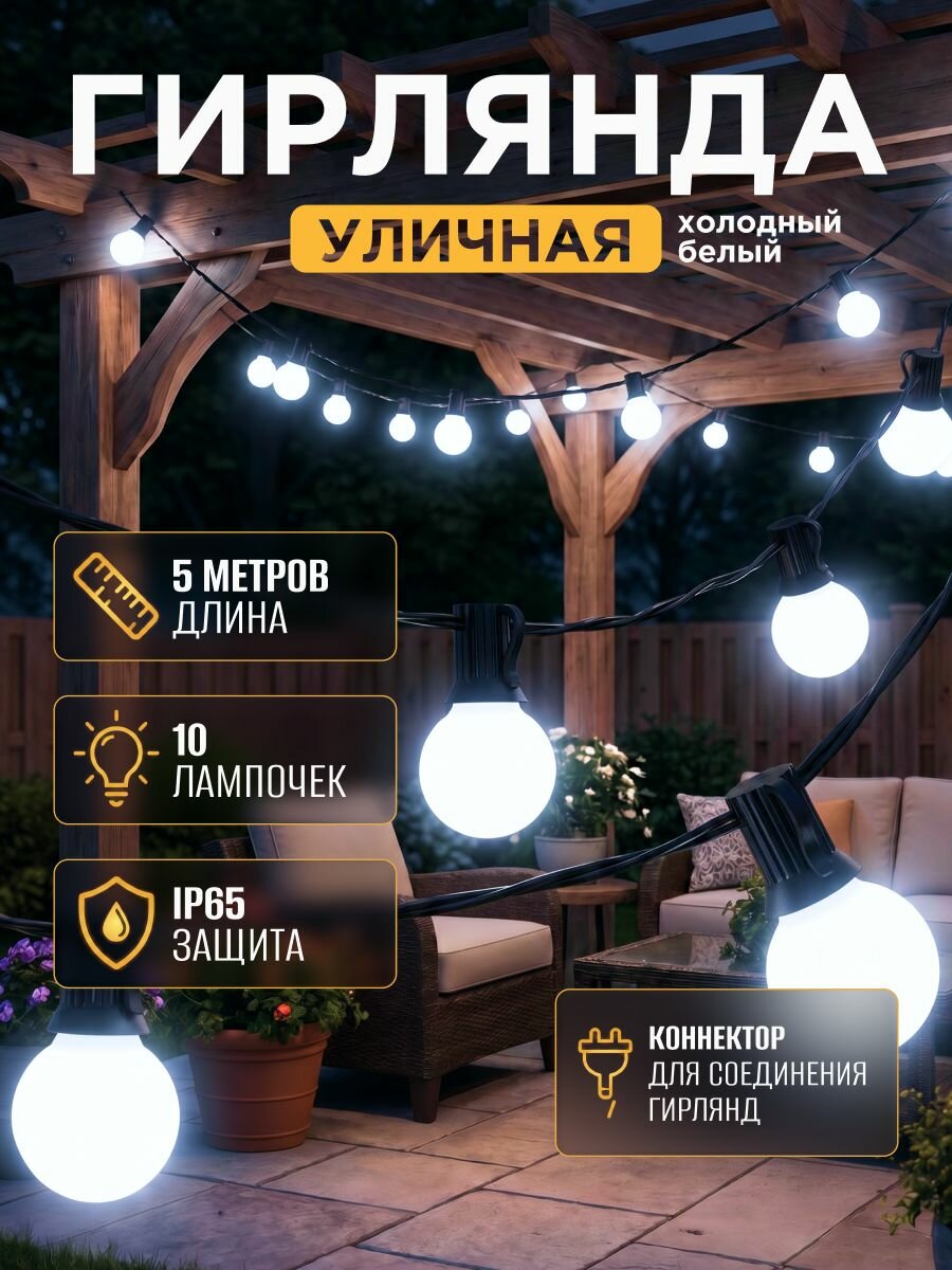Гирлянда уличная лампочки светодиодная 5М 60LED IP65 холодный белый, уличная гирлянда лампочки для улицы сада дома и праздников Funrayи 5М, 60LED, холодный белый / IP65 для дома, сада и праздников