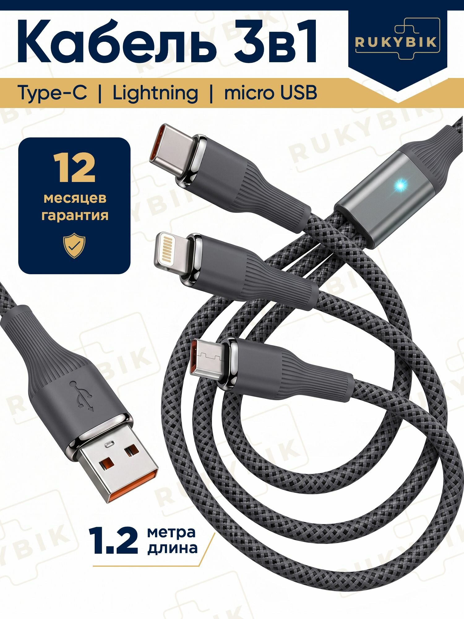 Кабель USB 3 в 1 RUKYBIK универсальный для быстрой зарядки тройной провод Micro-USB, Type-C, Lightning
