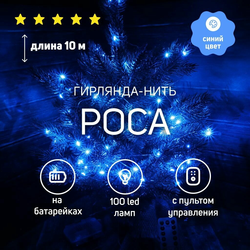 Гирлянда светодиодная нить 10м 100 LED роса синий цвет с пультом на пальчиковых батарейках