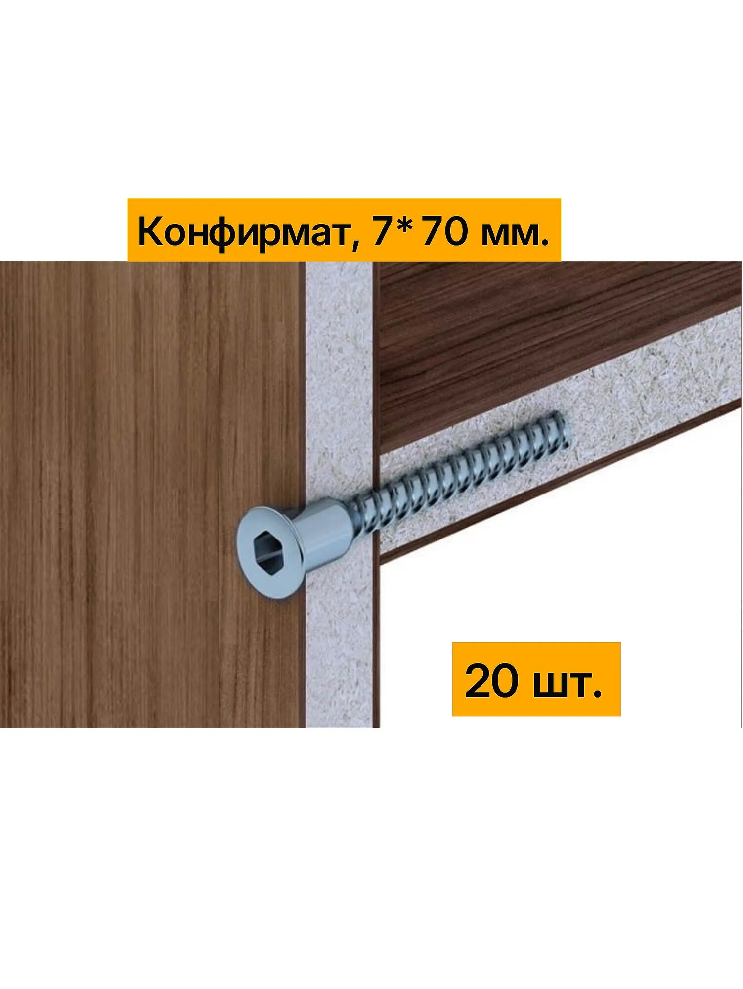 Конфирмат, Винт-стяжка, евровинт 7*70 мм, 20 шт.