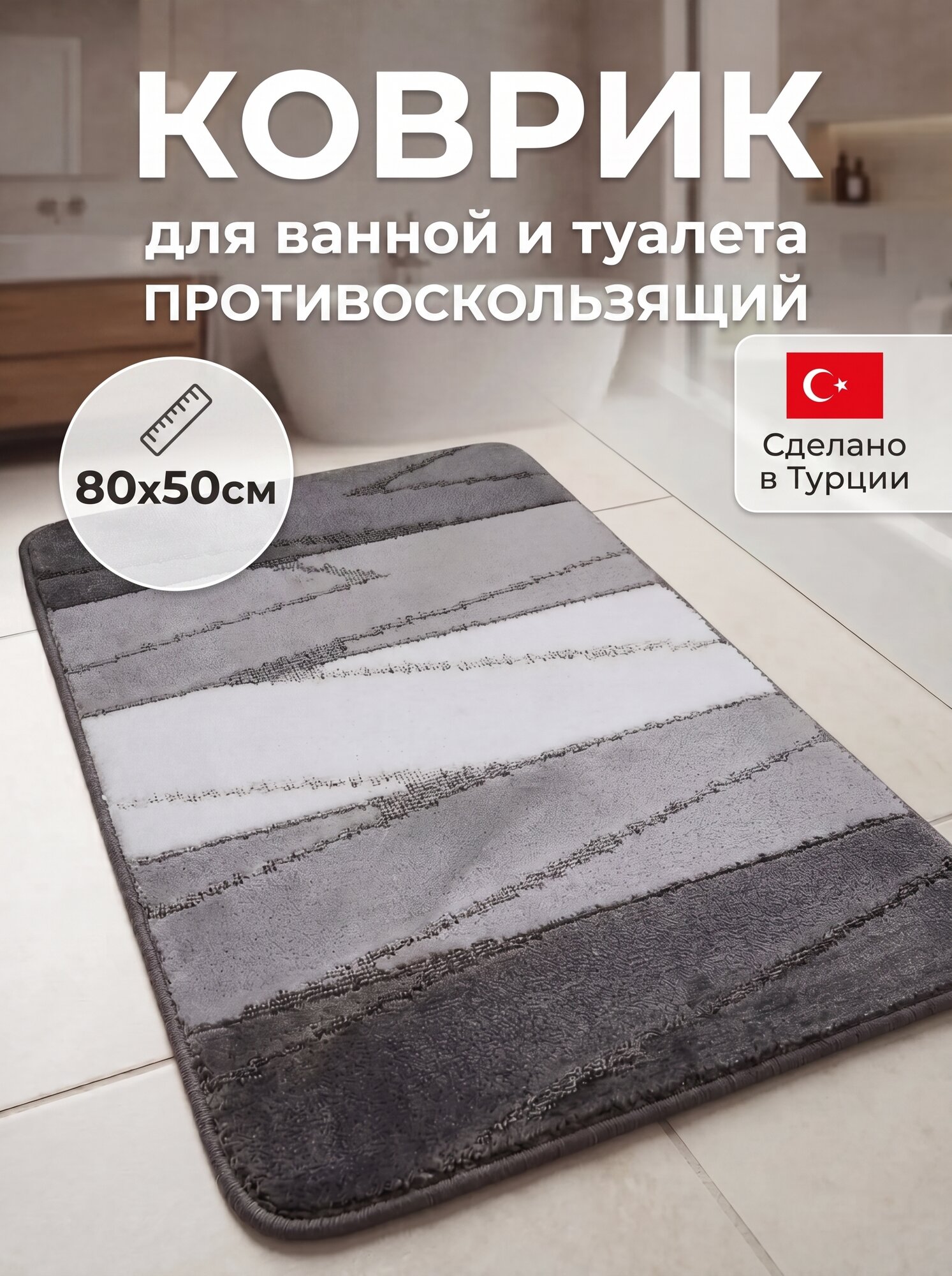 Коврик для ванной и туалета "AQUA-PRIME", Enigma, серый, 50x80 см
