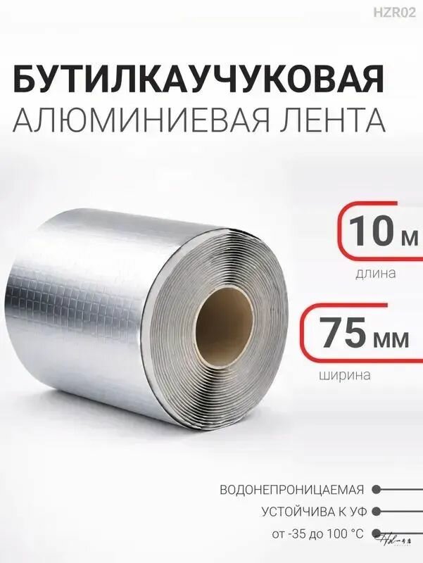 Гидроизоляционная лента бутилкаучуковая алюминиевая для кровли 75 мм х 10 м кровельная 75x10 алюминиевая