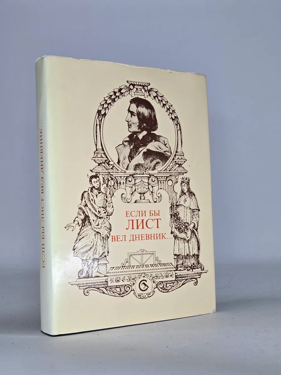 Если бы Лист вел дневник.