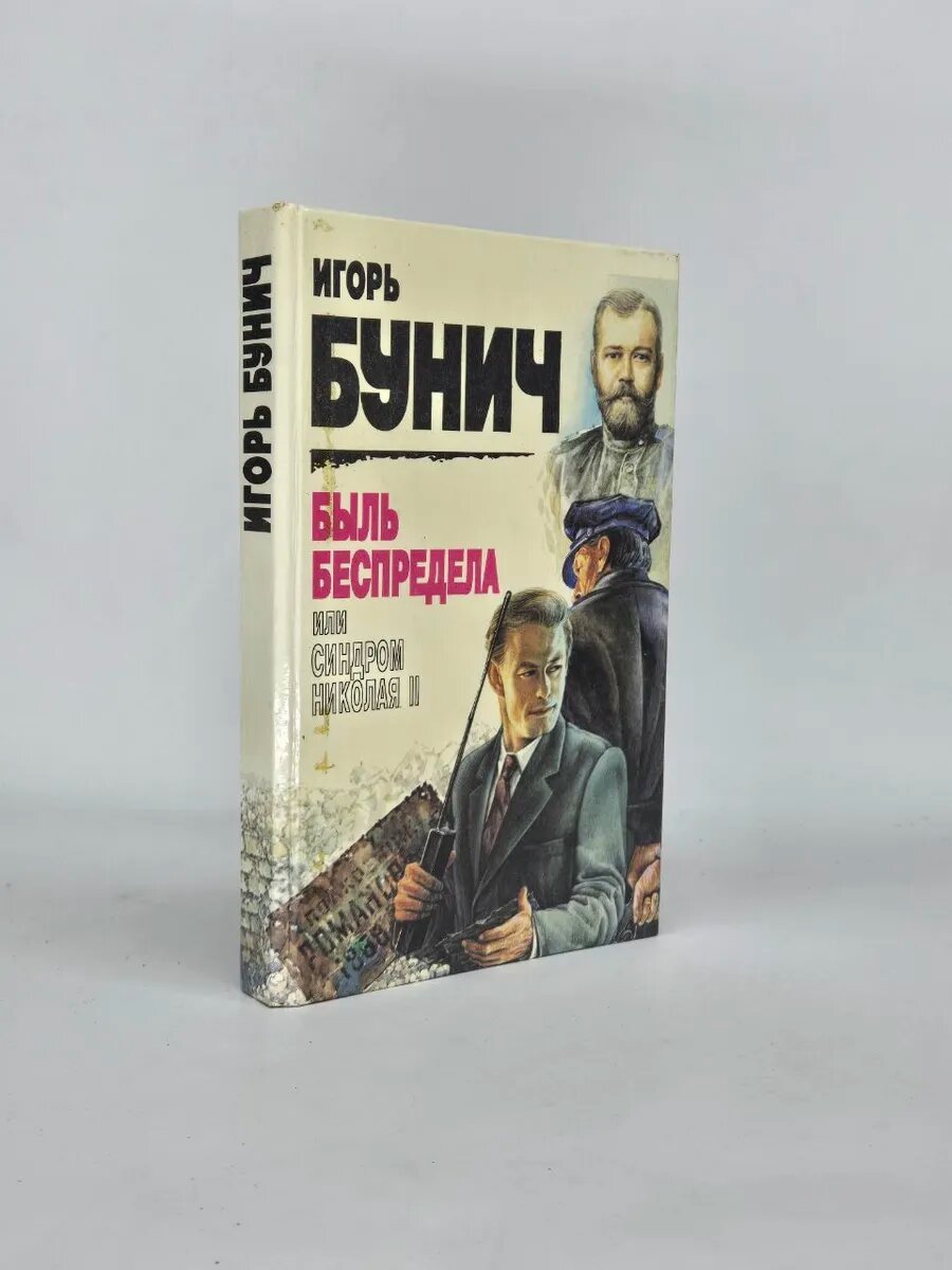 Быль беспредела, или Синдром Николая II