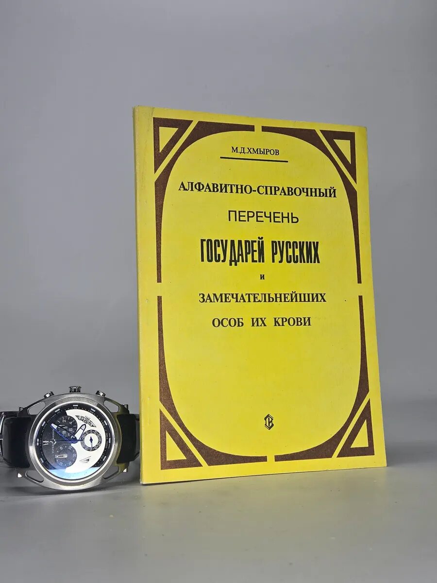 Алфавитно-справочный перечень государей русских и замечатель