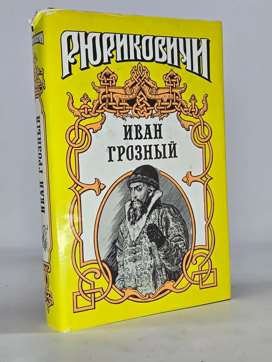 Рюриковичи. Иван Грозный