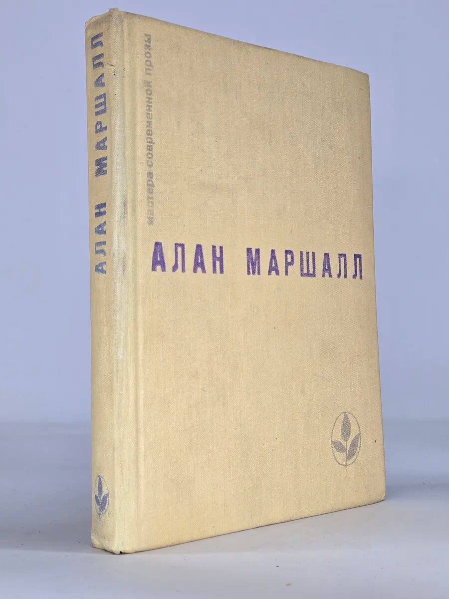 Алан Маршалл