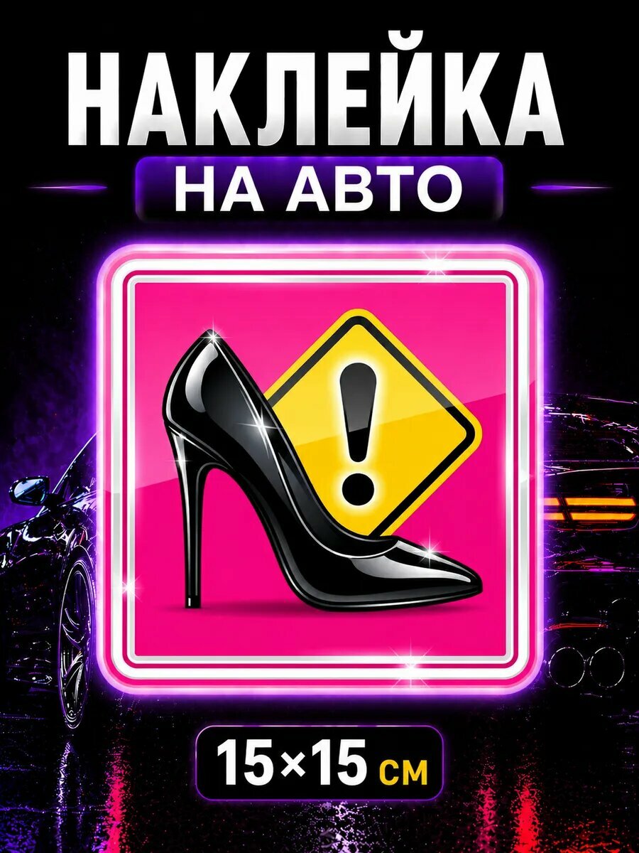 Наклейка на авто "Девушка за рулем"
