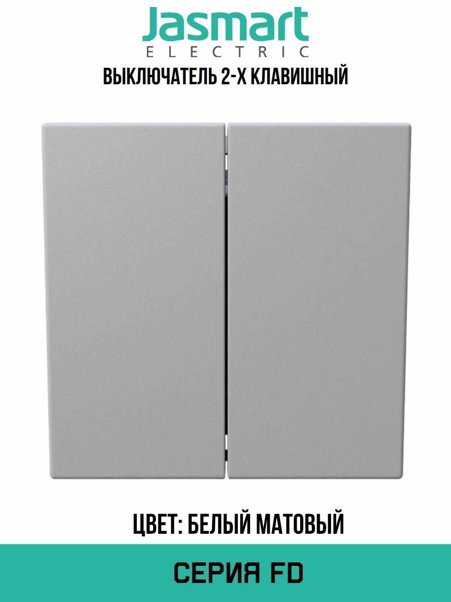 Выключатель JASMART FD