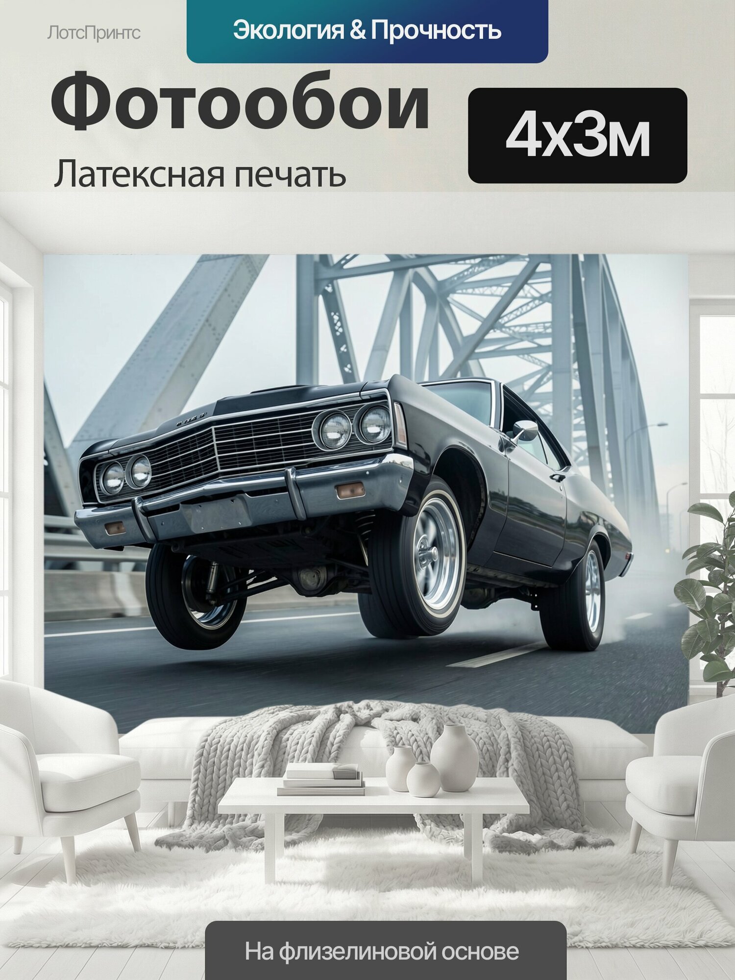 Фотообои моющиеся ударопрочные "Ретро автомобиль на мосту. Черный классический маслкар на высокой скорости мчится по стальному мосту, динамичный." 400x300 см. латексная печать