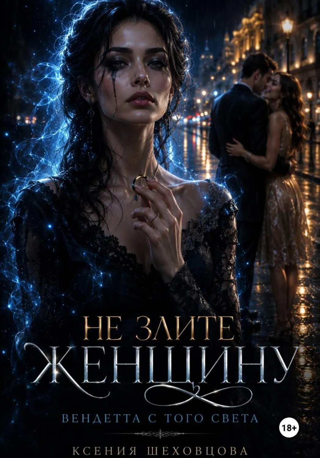 Не злите женщину: Вендетта с того света [Цифровая книга]