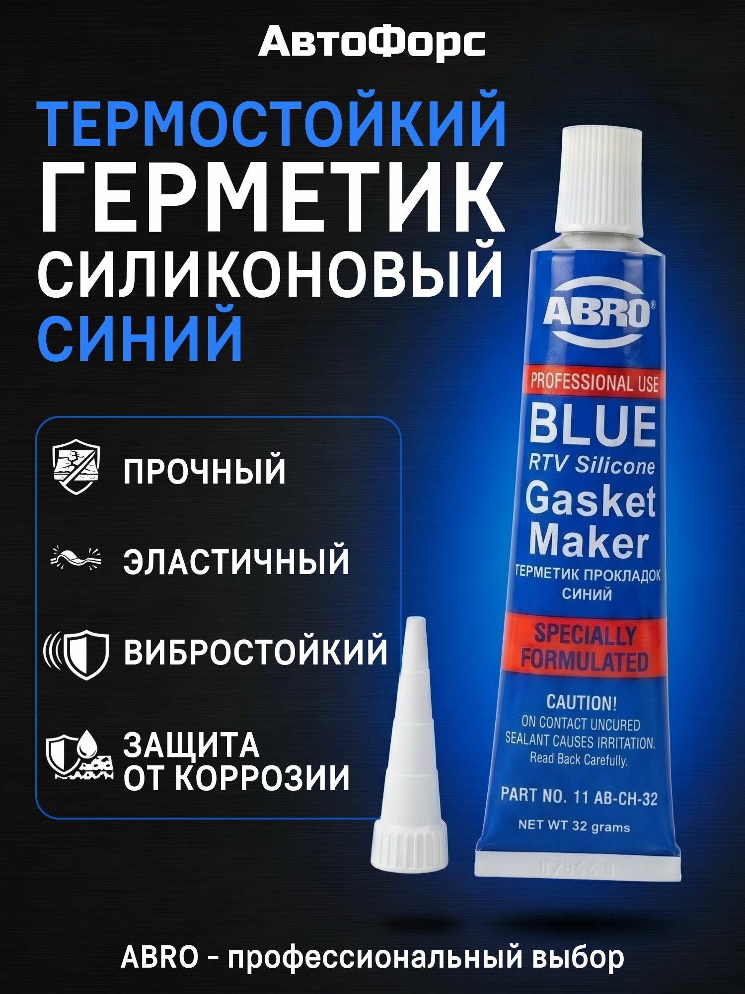 Герметик силиконовый синий для прокладок Abro Masters 32 г, высокотемпературный, арт. 10-AB-CH-32R