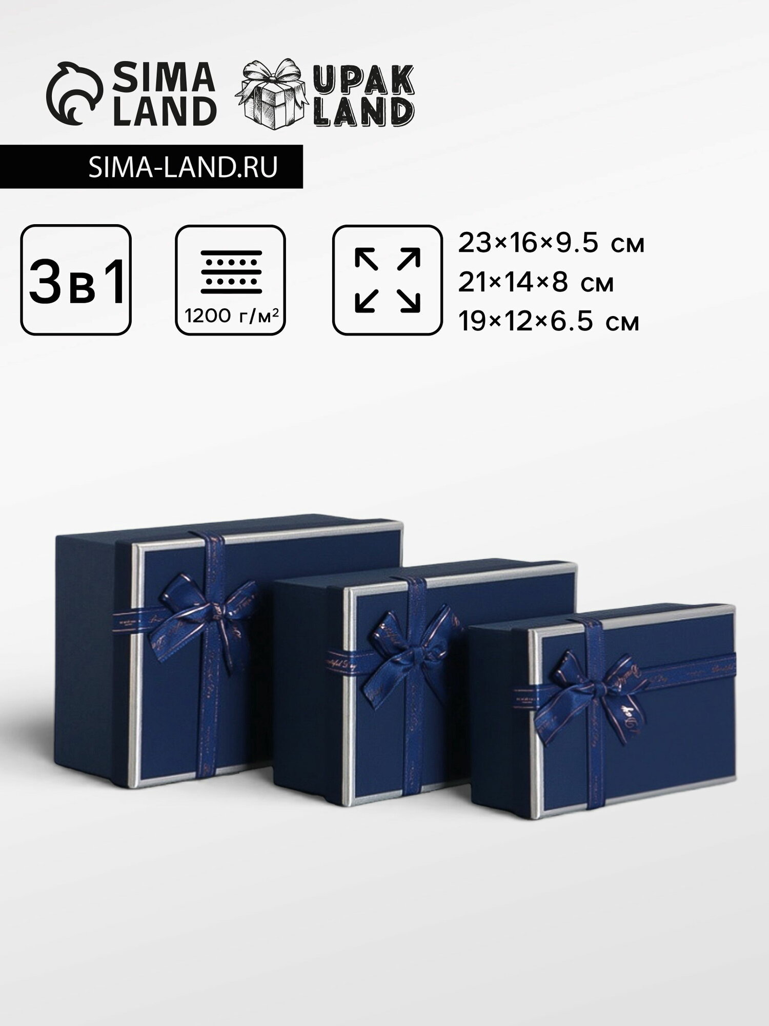 Набор подарочных коробок 3 в 1 прямоугольные с бантом, ночной синий, 23x16x9.5; 21x14x8; 19x12x6.5 см