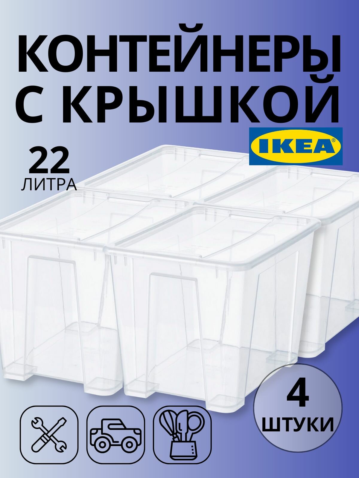 Контейнер для хранения икеа самла (IKEA SAMLA), 39х28х28 см, 22 л, 4 шт, контейнер с крышкой, прозрачный