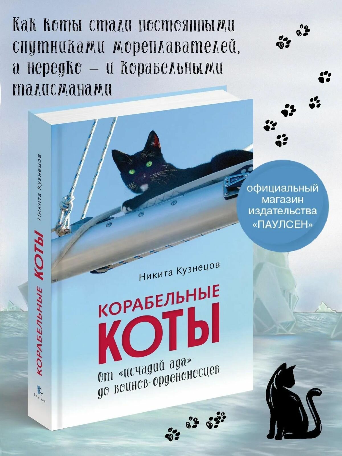 Научно-популярная литература Paulsen Корабельные коты. От "исчадий ада" до воинов-орденоносцев. Кузнецов Н. А. . 2026 г, 978-5-98797-473-5