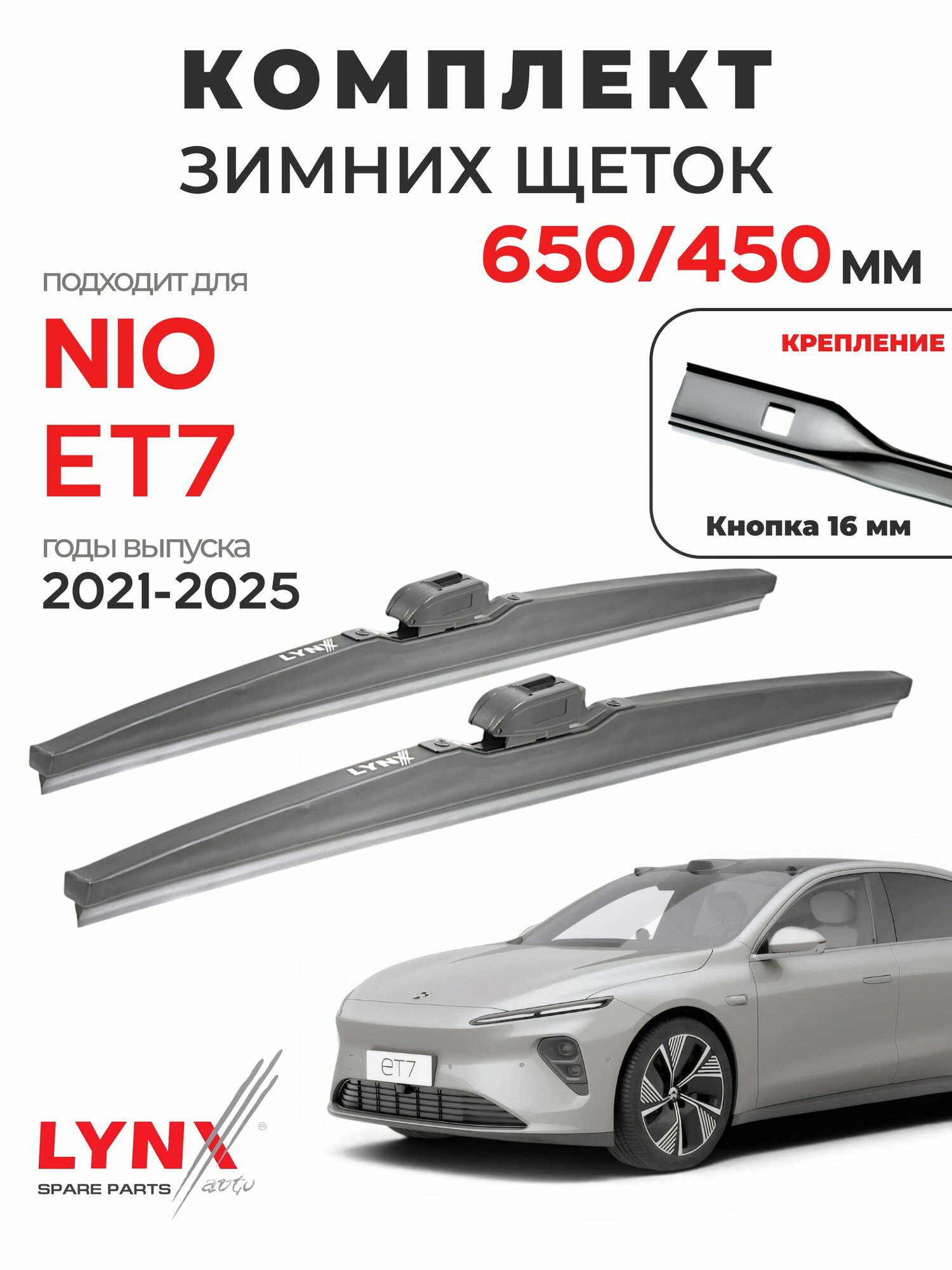 Дворники для Нио ET7 (2021-2025), щетки зимние NIO ET7 / Япония