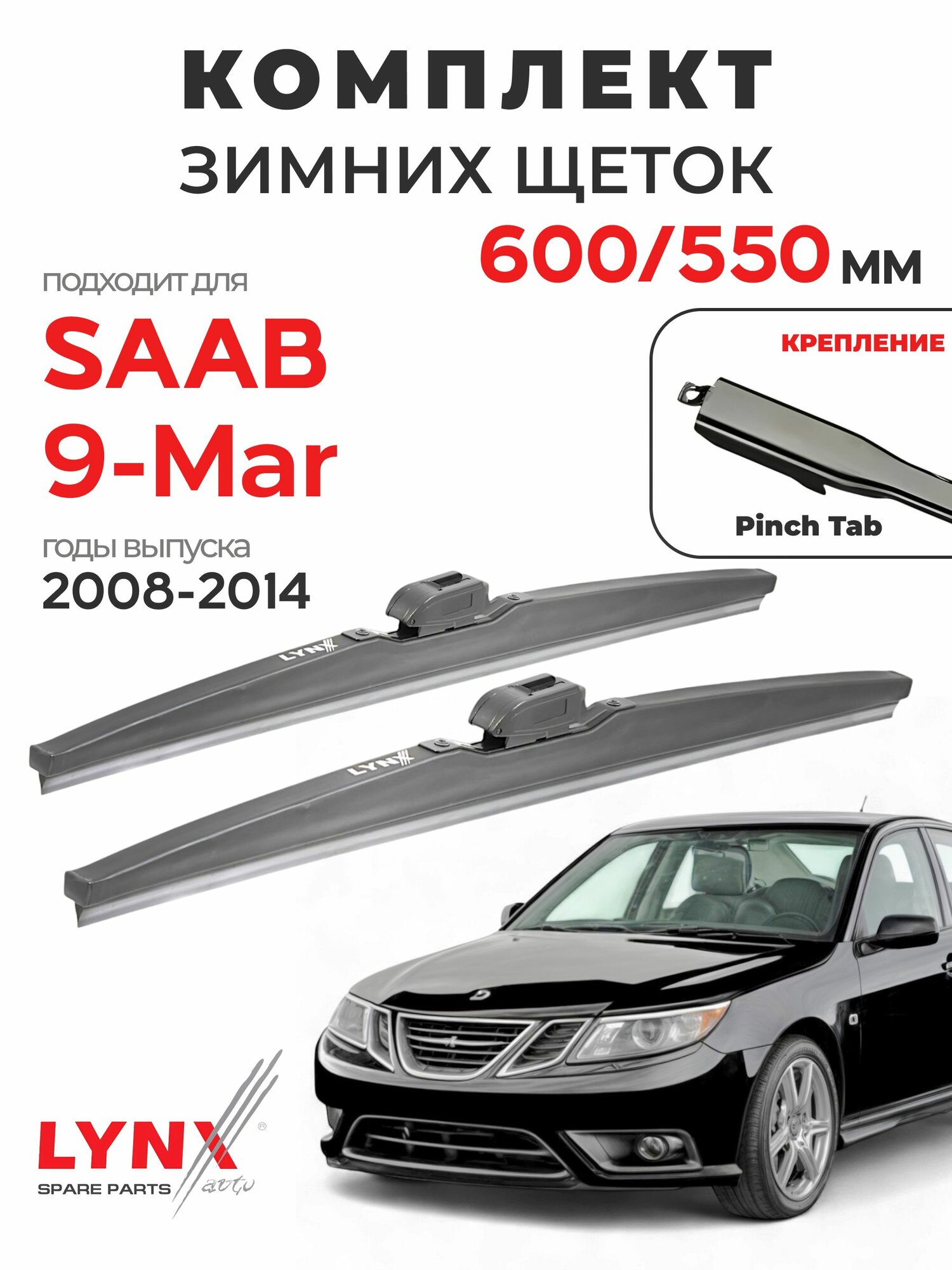 Дворники для Сааб 46090 (2008-2014), щетки зимние SAAB 46090 / Япония