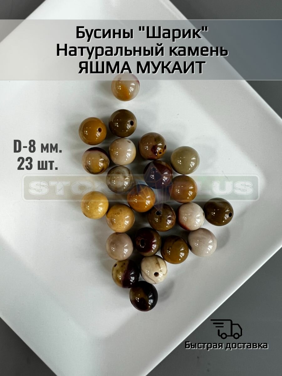 Бусины Шар из натурального камня Яшма мукаит, 8 мм. 23 шт.