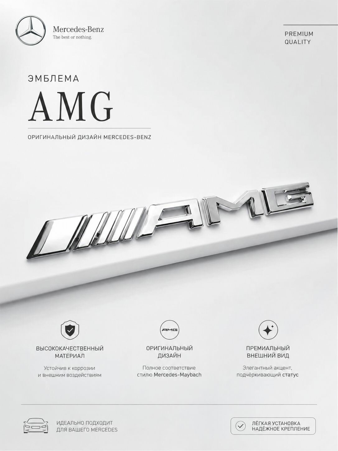 Автомобильная Эмблема Mercedes / Надпись AMG хром глянцевая