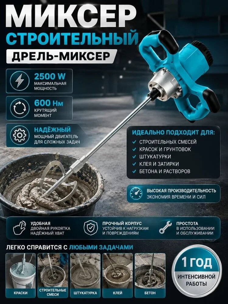 Миксер строительный дрель-миксер