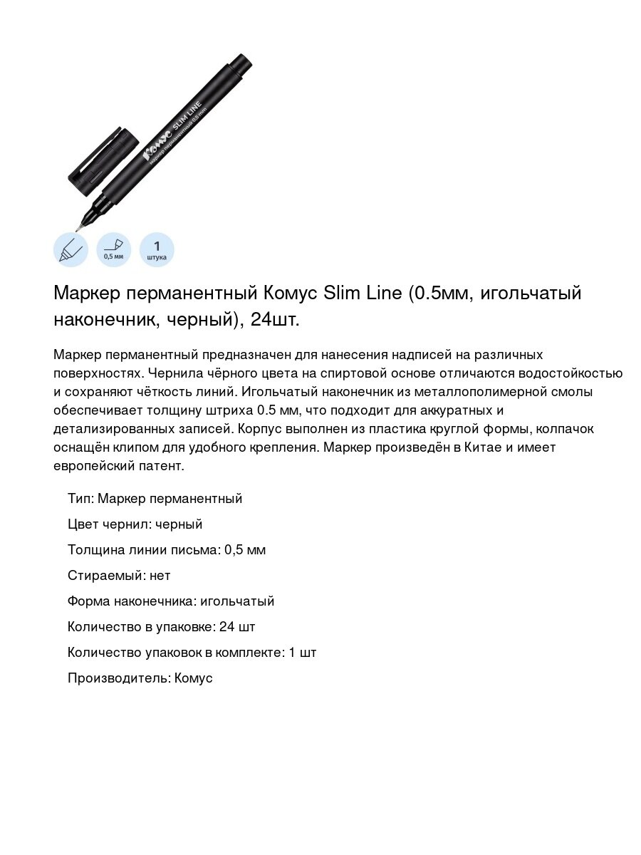 Маркер перманентный Комус Slim Line (0.5мм, игольчатый наконечник, черный), 24шт.