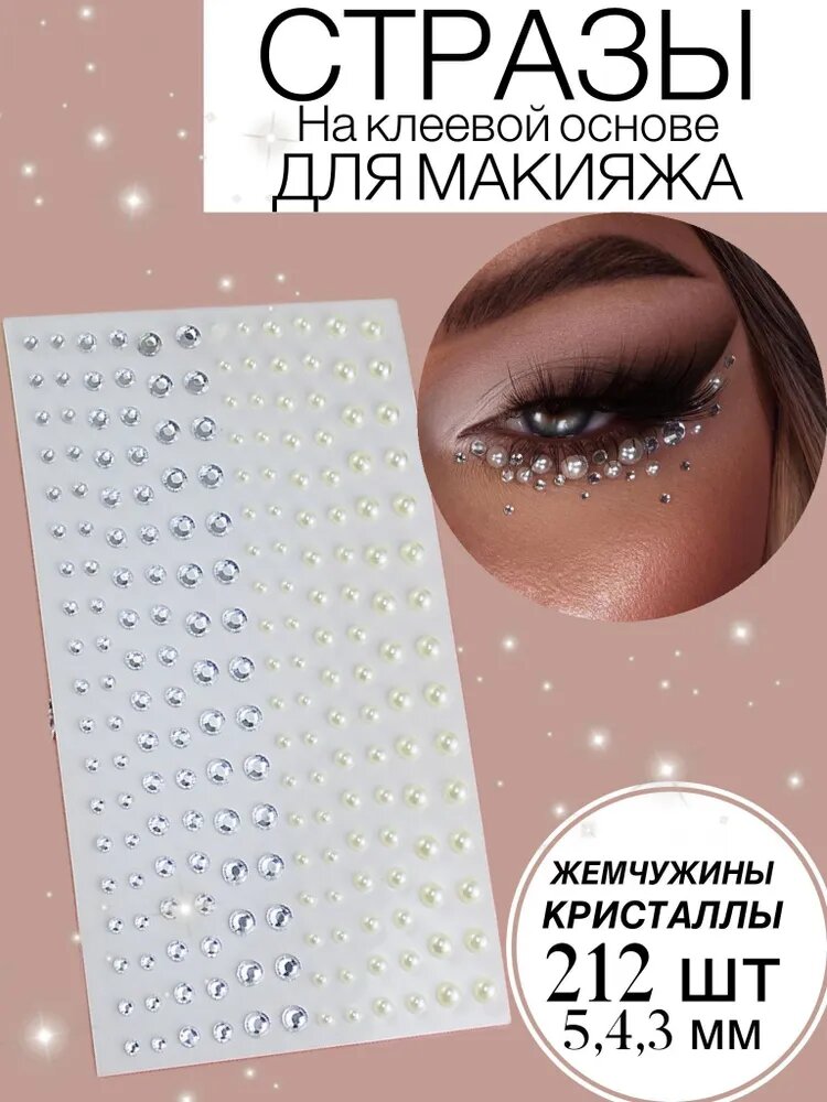 Стразы для макияжа Жемчужины и кристаллы для лица, тела, волос, ногтей самокляющиеся , набор 212 шт, цвет серебрис