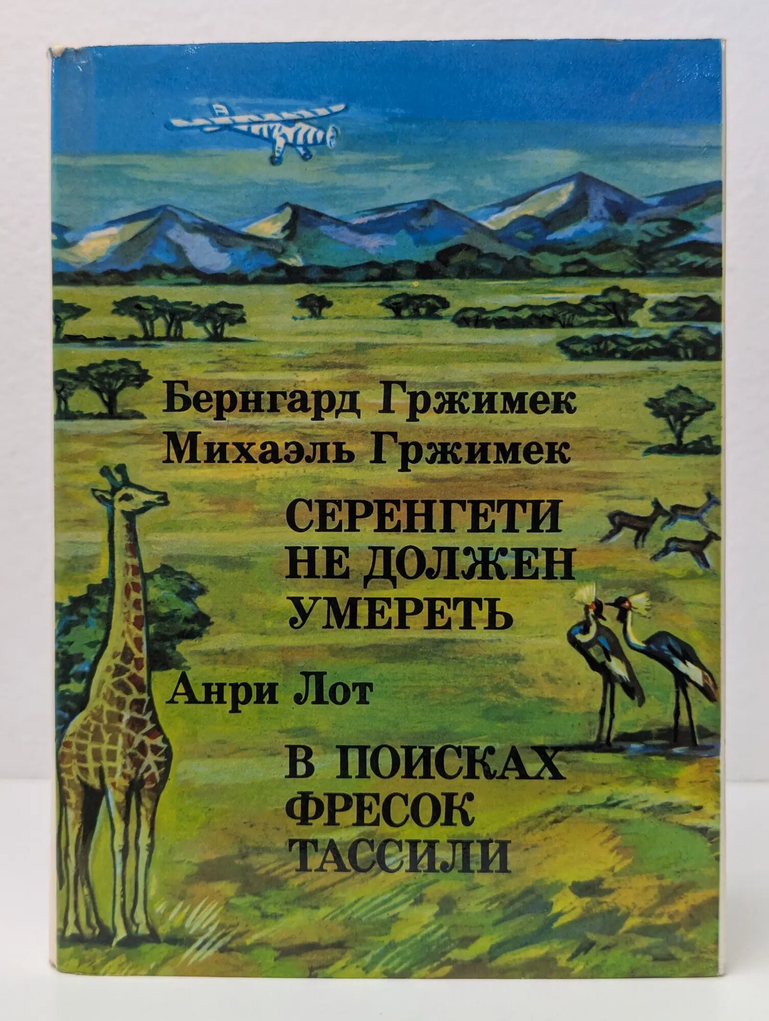Серенгети не должен умереть. В поисках фресок Тассили Гржимек Бернхард, Гржимек Михаэль, Лот Анри 1976