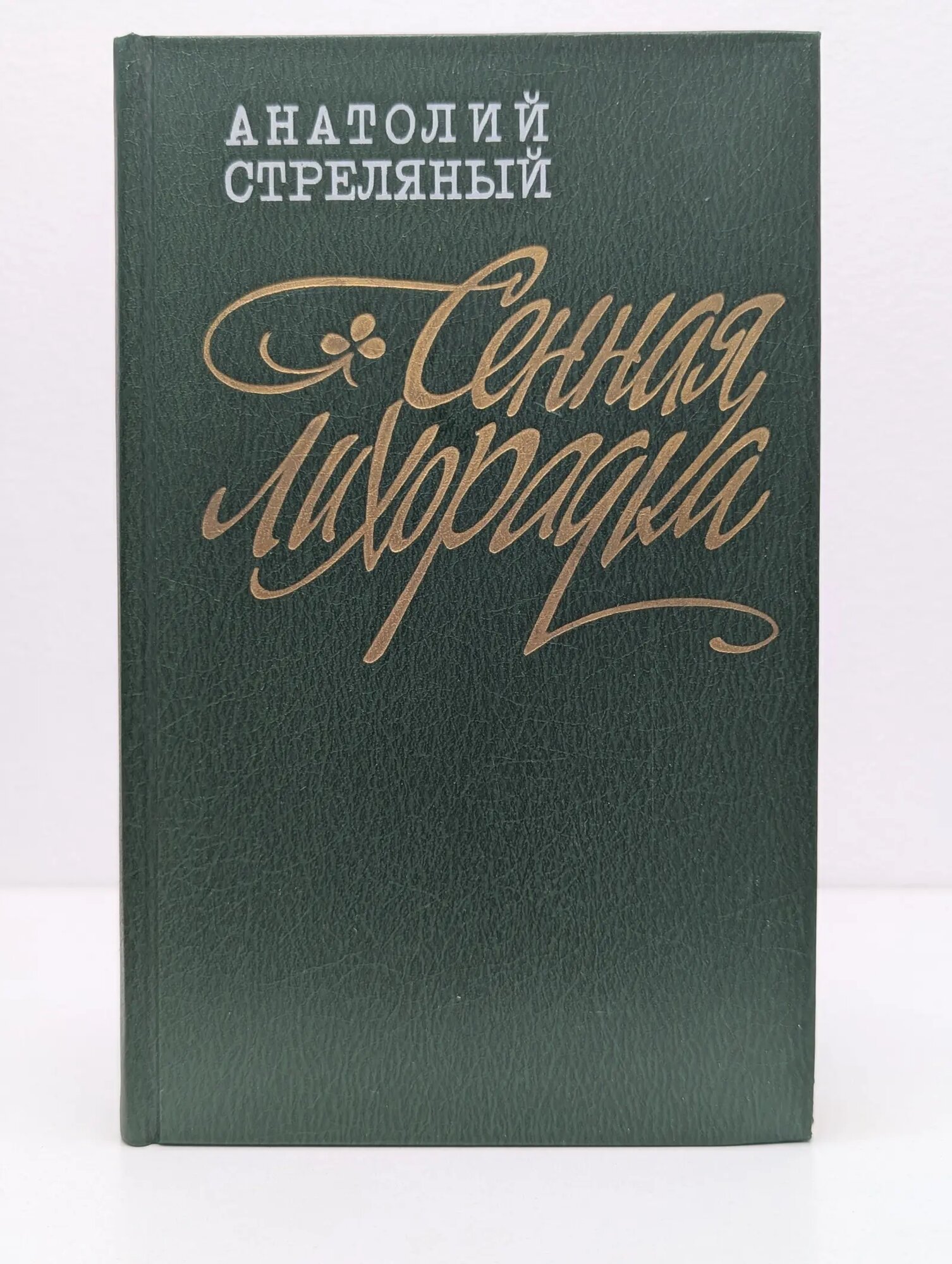Сенная лихорадка Стреляный Анатолий Иванович 1988