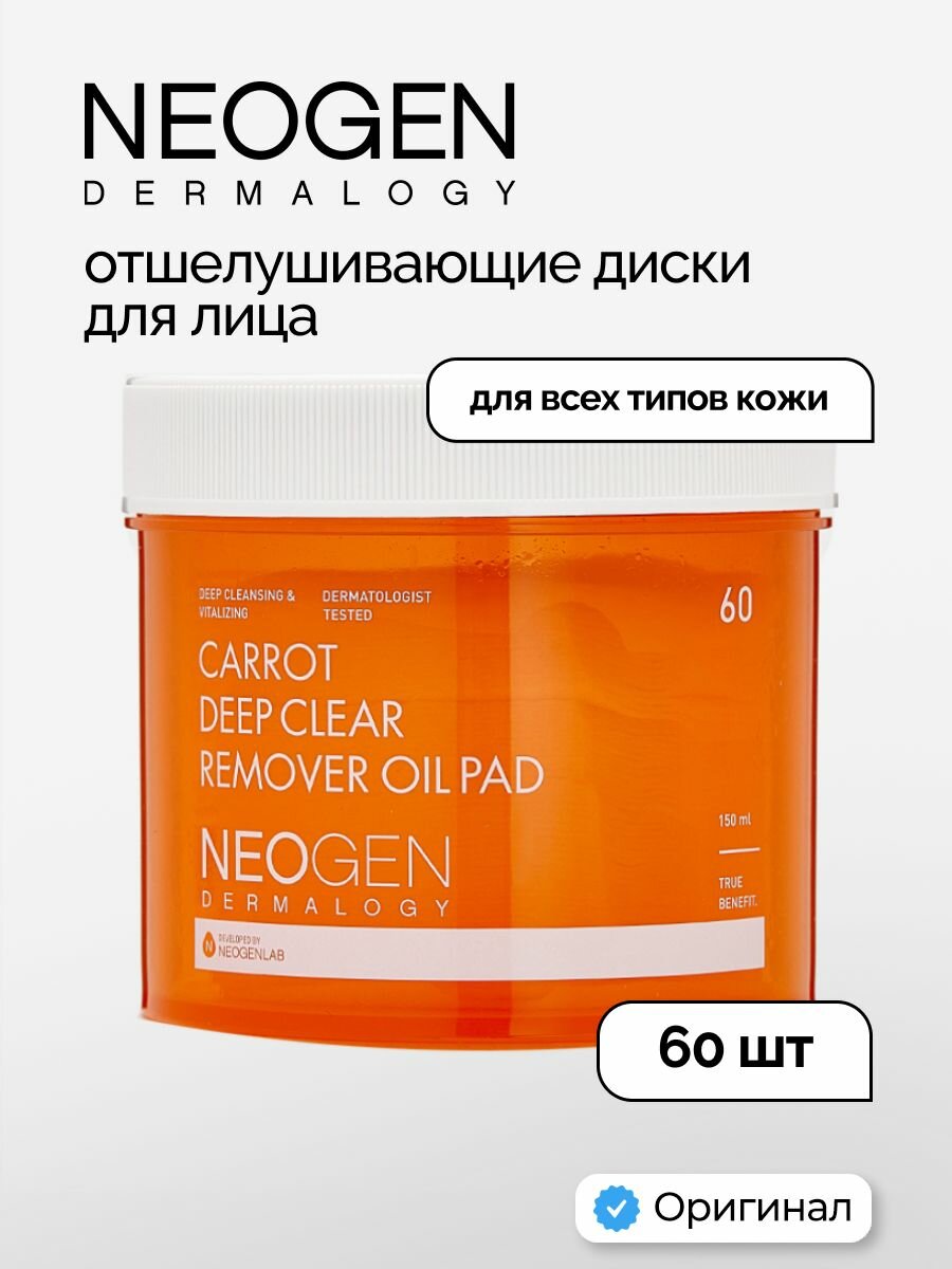 NEOGEN Пэды для лица на основе экстракта моркови 60шт