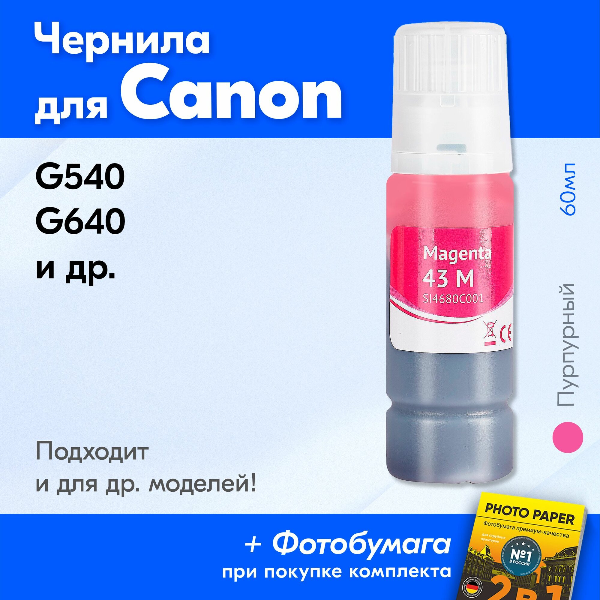Чернила к Canon GI-43 M, Canon PIXMA G540 G640 и др. Краска для принтера Кенон для заправки картриджей Пурпурные (Magenta)