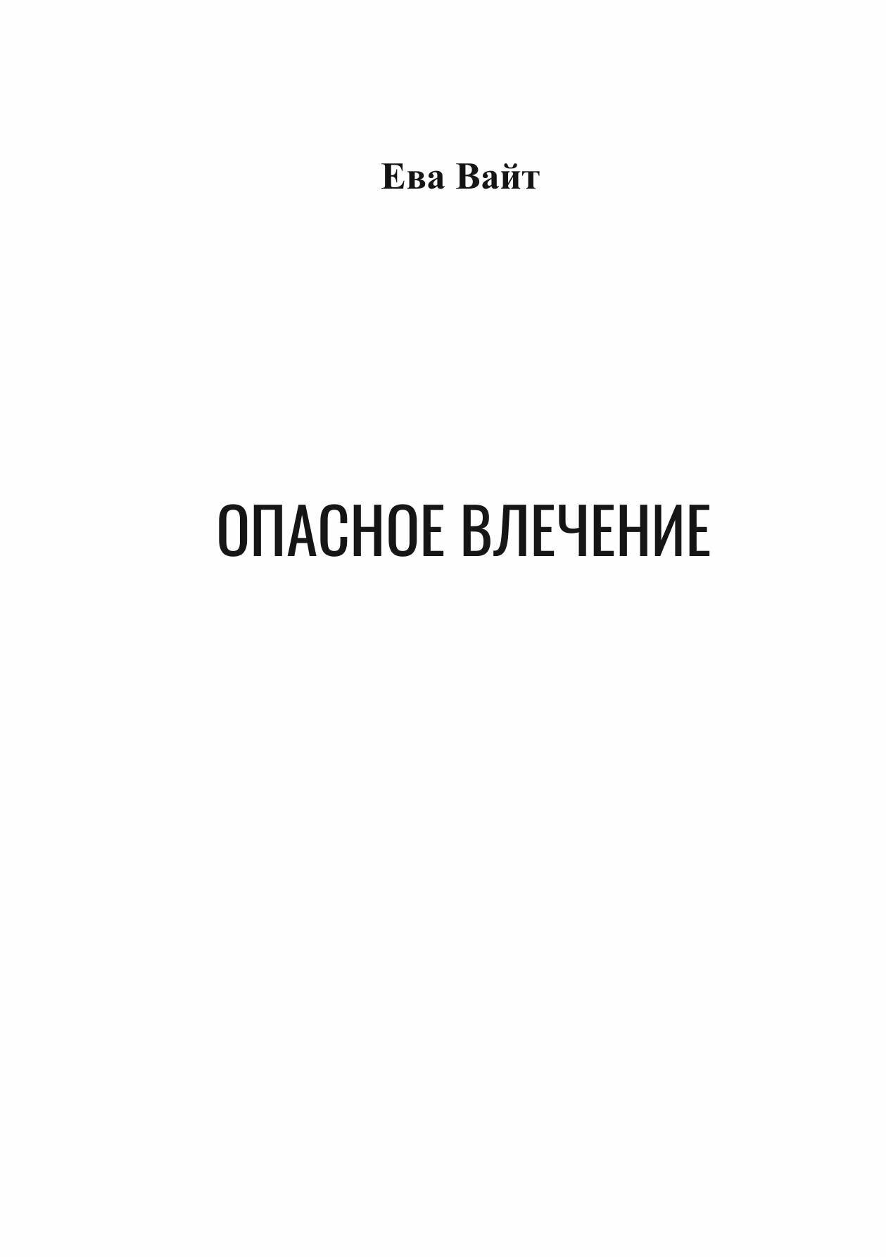Опасное влечение | Ева Вайт | Литнет, 2025 — фото 1