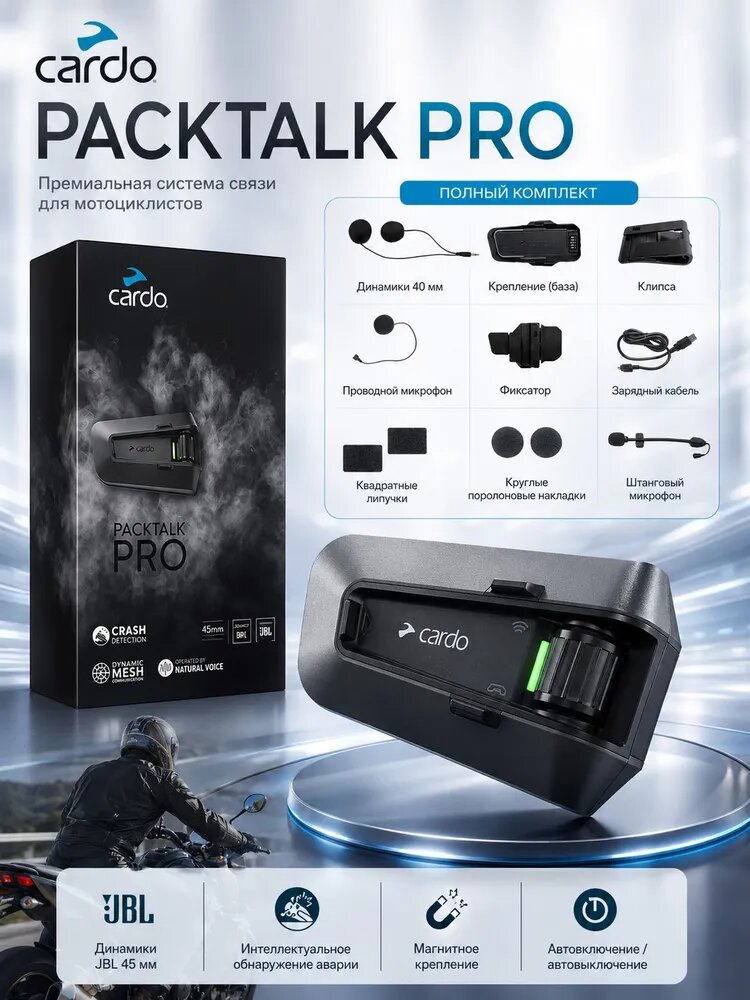 Мотогарнитура Cardo Packtalk Pro