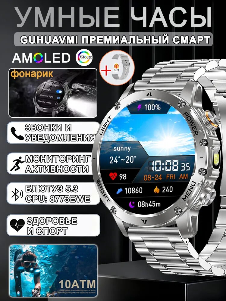 GUHUAVMI Смарт-часы Умные часы GUHUAVMI smart watch T-Rex3 с аккумулятором емкостью 1000 мАч, водонепроницаемым светодиодным фонариком емкостью 10 АТМ, пульсометром, трекером упражнений, 100 спортивными режимами, 24mm, Серебристый стальной пояс
