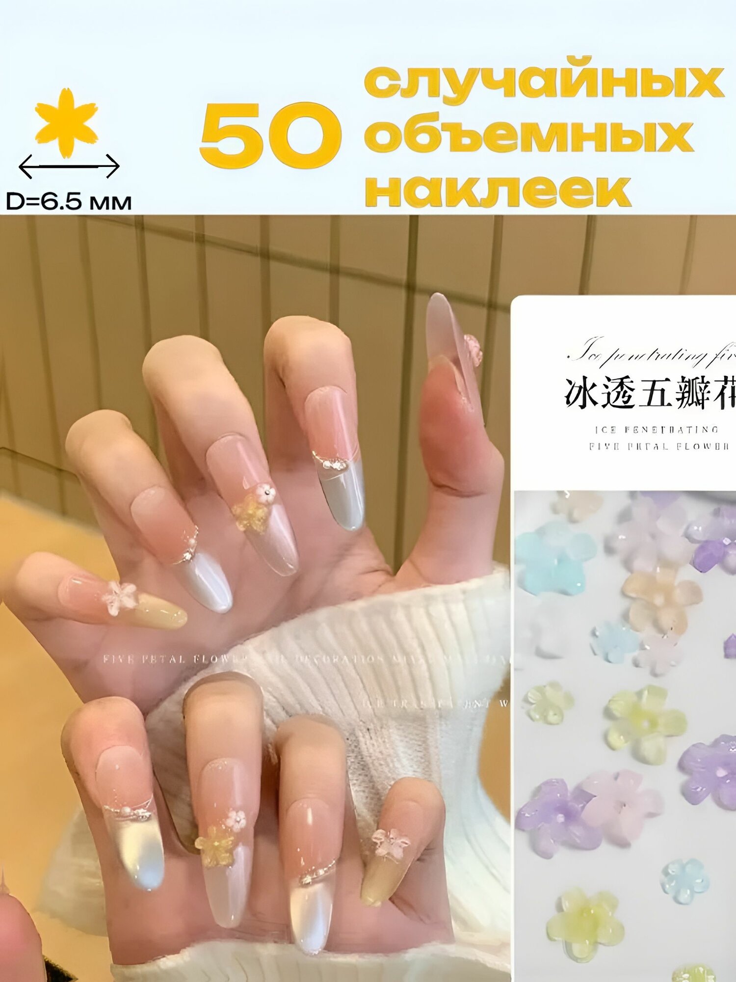Объемные наклейки-фигурки на ногти цветок
