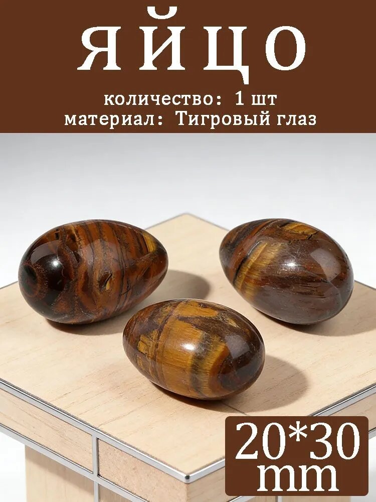 Тигровый глаз, камень яйцо,20*30mm,1 шт