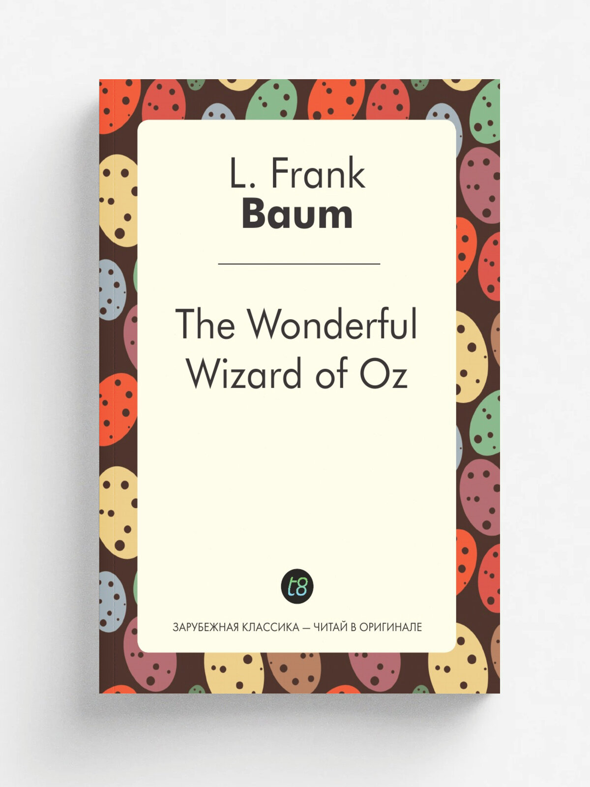 The Wonderful Wizard of Oz. Удивительный волшебник из страны Оз: на англ. яз.