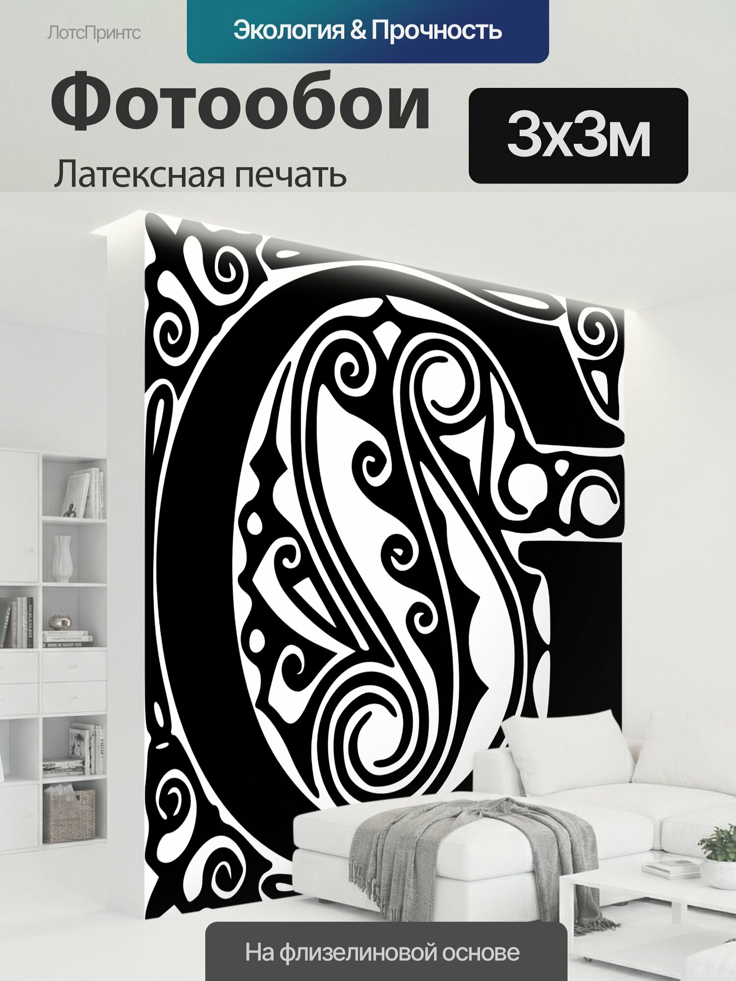 Фотообои моющиеся ударопрочные "Каллиграфия, буква g, декоративные надписи" 300x300 см. латексная печать