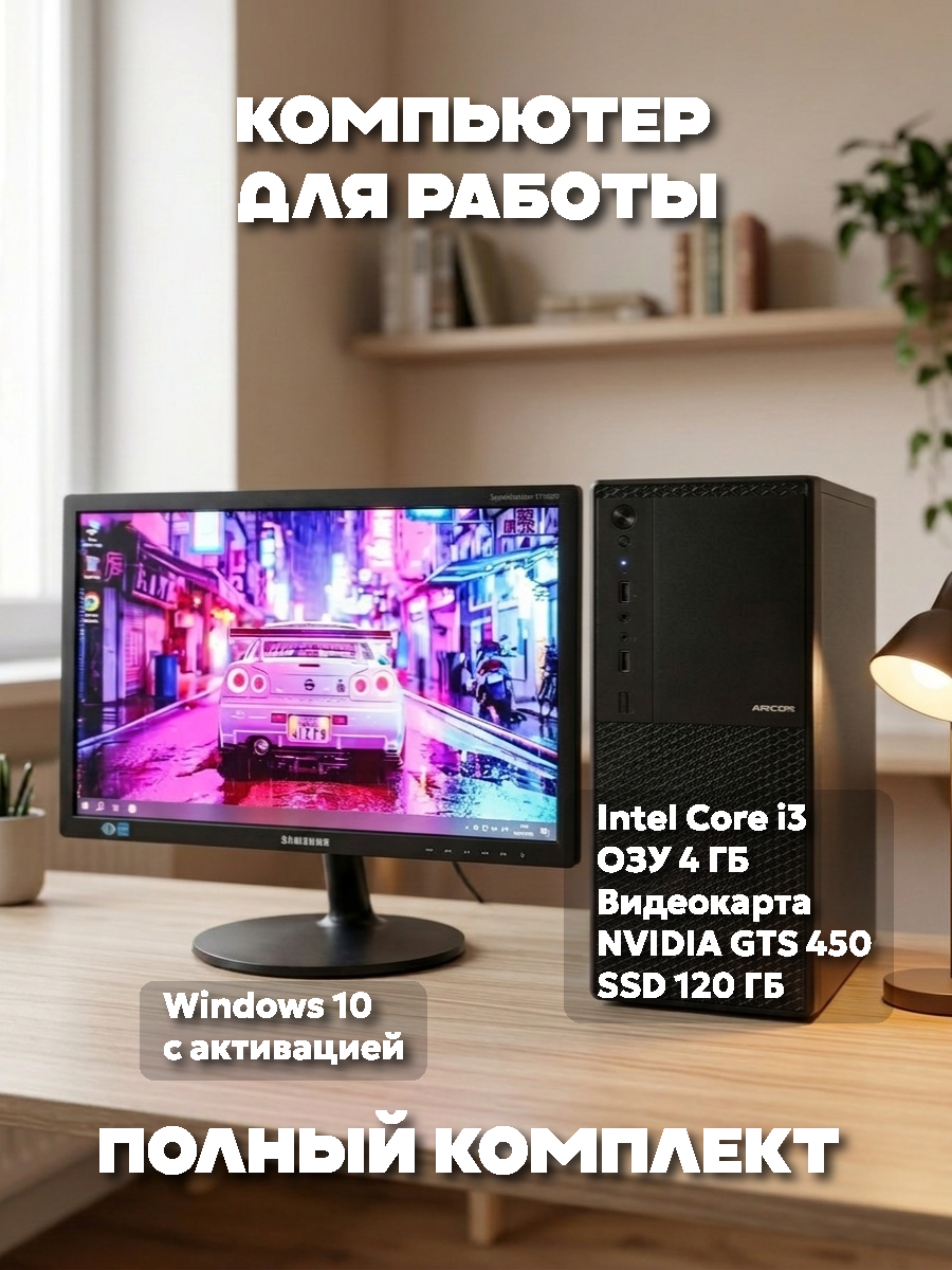 Компьютер Intel Core i3, 4 ГБ, NVIDIA GTS 450, SSD 120 ГБ, монитор 22", клавиатура и мышь, Wi-Fi