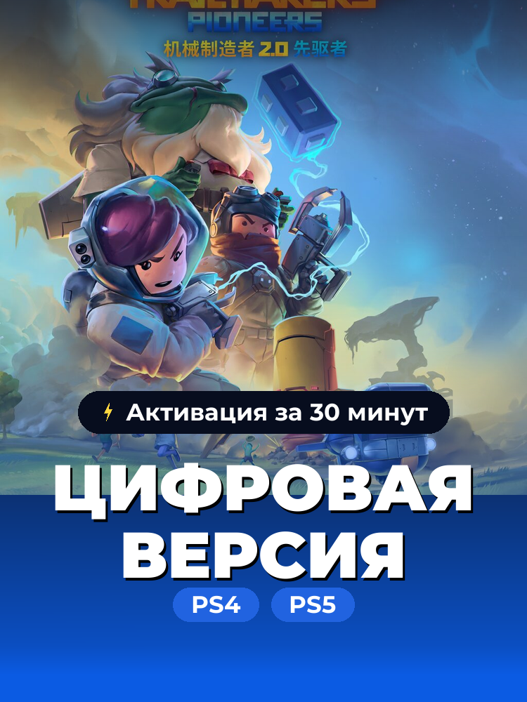 Игра Trailmakers для PlayStation 4, цифровая версия, без диска