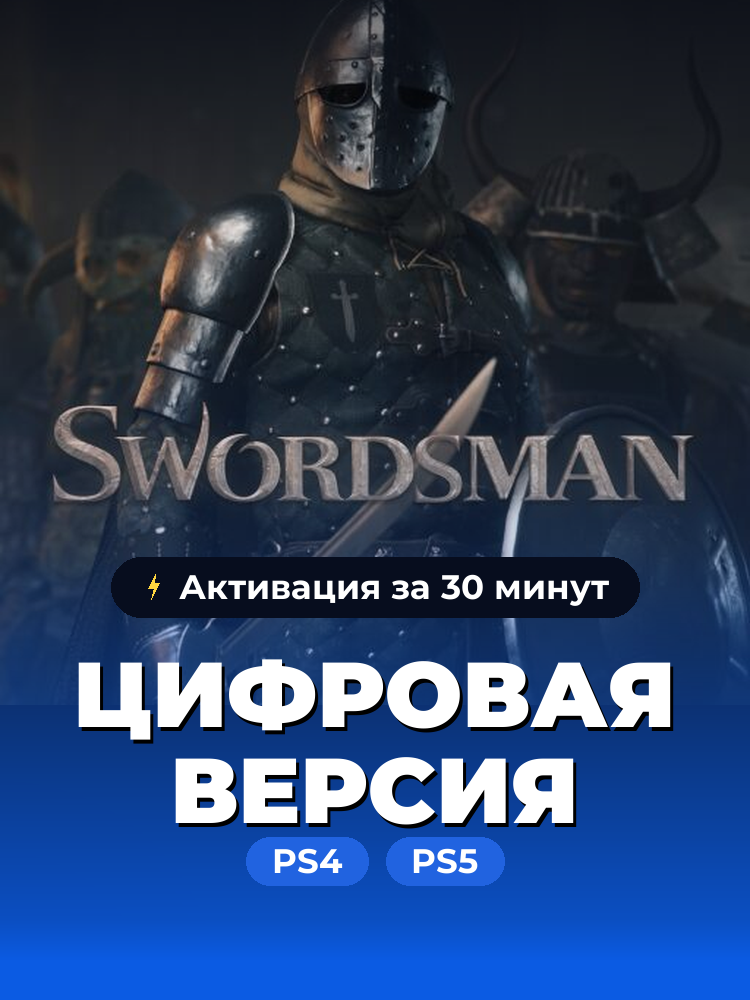 Игра Swordsman VR для PlayStation 5, цифровая версия, без диска