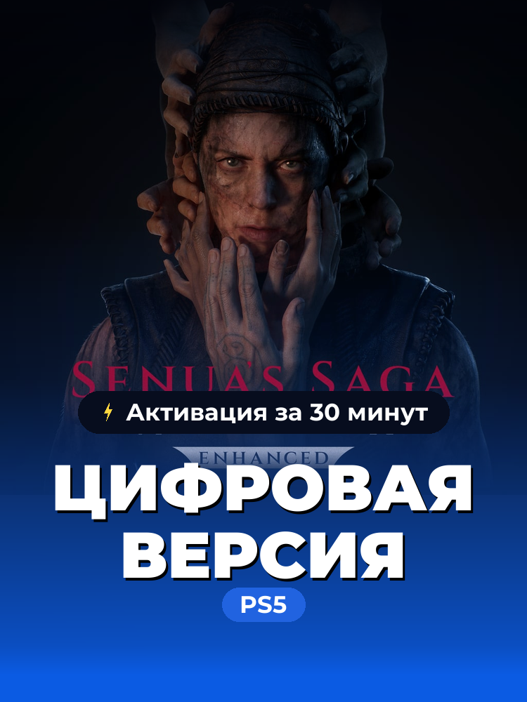 Игра Senua’s Saga: Hellblade II Издание Deluxe Edition для PlayStation 5, цифровая версия, без диска
