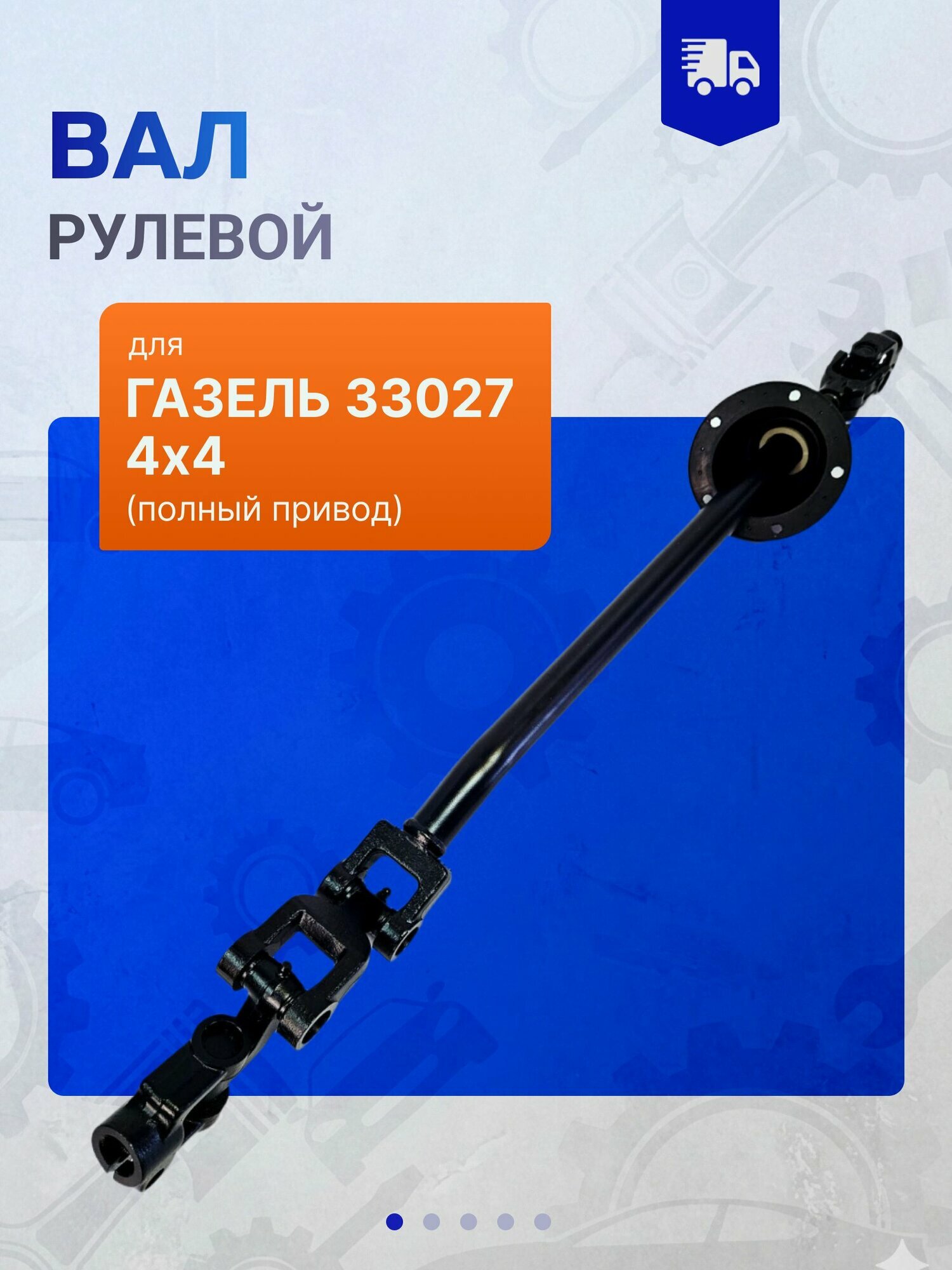 Вал рулевой для а/м ГАЗель 33027 4х4 полный привод