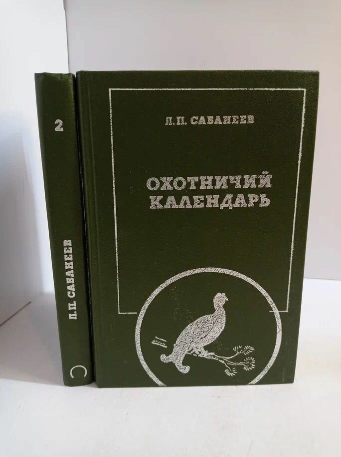 Сабанеев Леонид Павлович. Охотничий календарь в 2-х томах (комплект из 2-х книг)