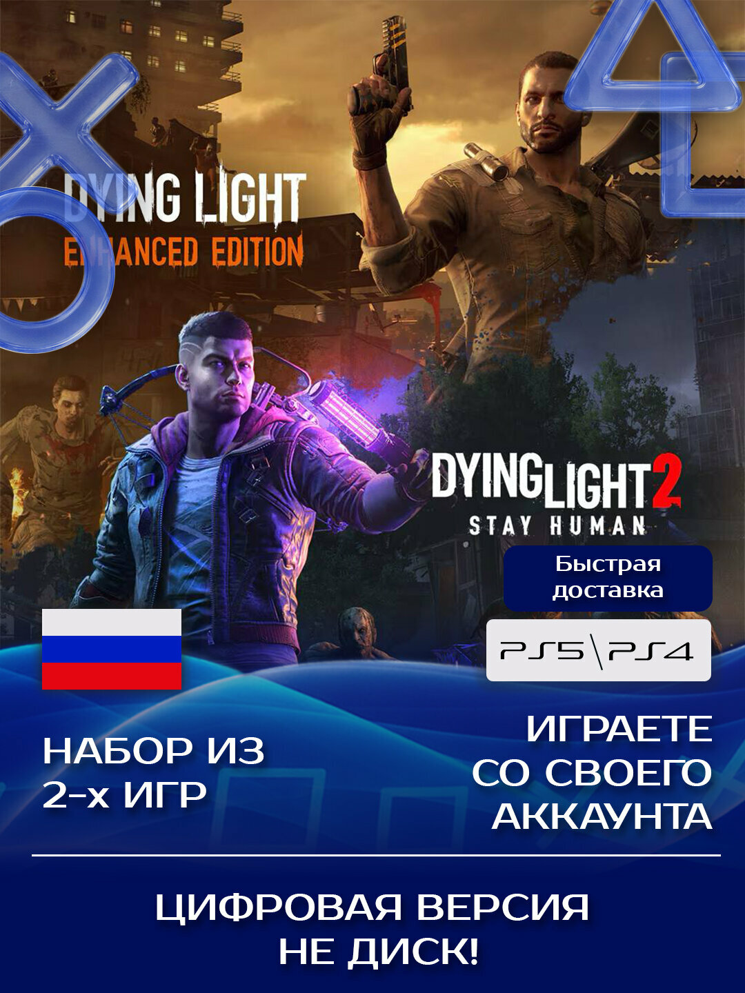 Игра Dying Light: True Survivors Bundle для PlayStation PS4, PS5