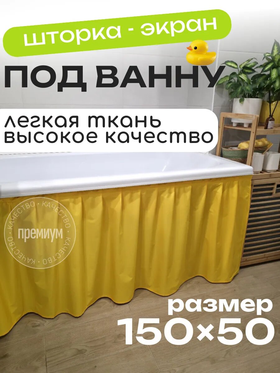 Тканевая штора экран под ванну 150 x 50 см