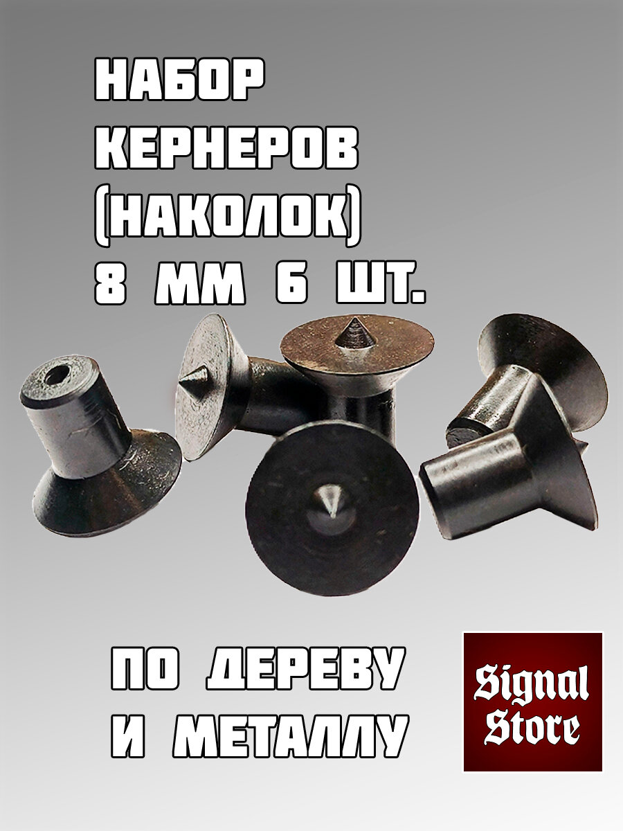 Набор кернеров (наколок) 8 мм 6 штук
