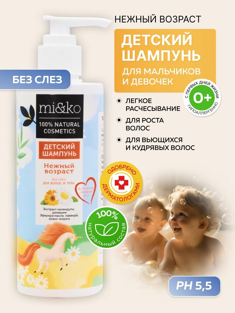 Детский органический шампунь Нежный возраст для детей 200 мл бессульфатный Mi&Ko